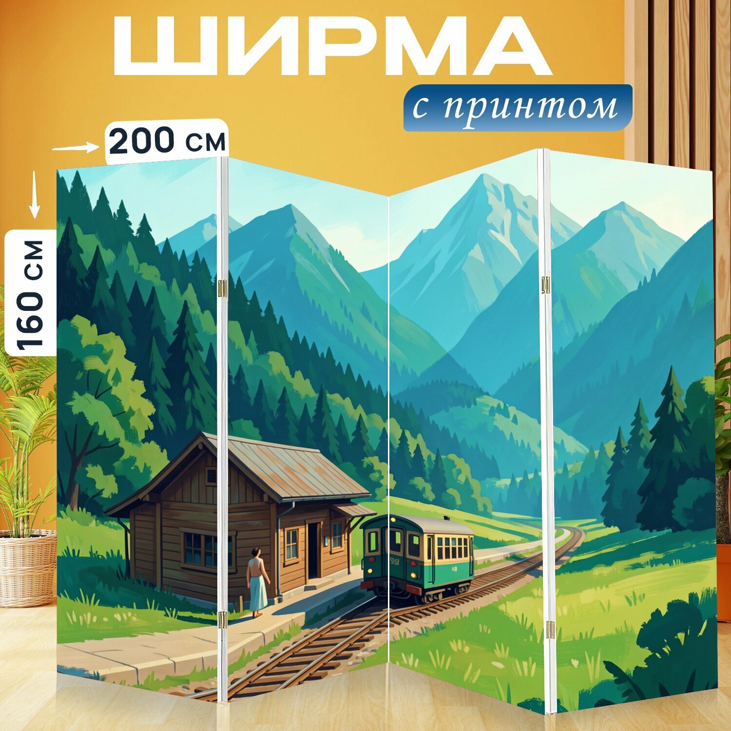 Ширма "Горная долина с поездом. Живописная альпийская долина в сине-зеленых тонах: деревянный домик у рельсов." перегородка для зонирования комнаты с принтом 200x160 см. на холсте