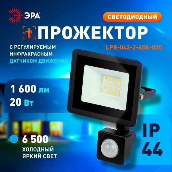Прожектор Эра светодиодный, мощность 20 Вт, 6.5К, IP44, холодный, ИК датчик движения, 1600 Лм