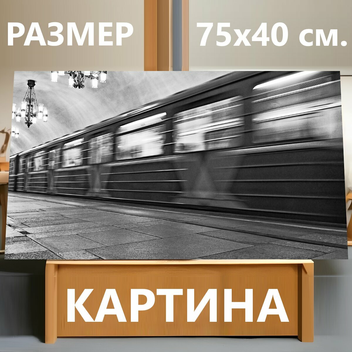 Картина на холсте "Московский метрополитен метро станция метро Москвы метро москвы москва Россия метро метро станция транспорт архитектура" на подрамнике 75х40 см. для интерьера