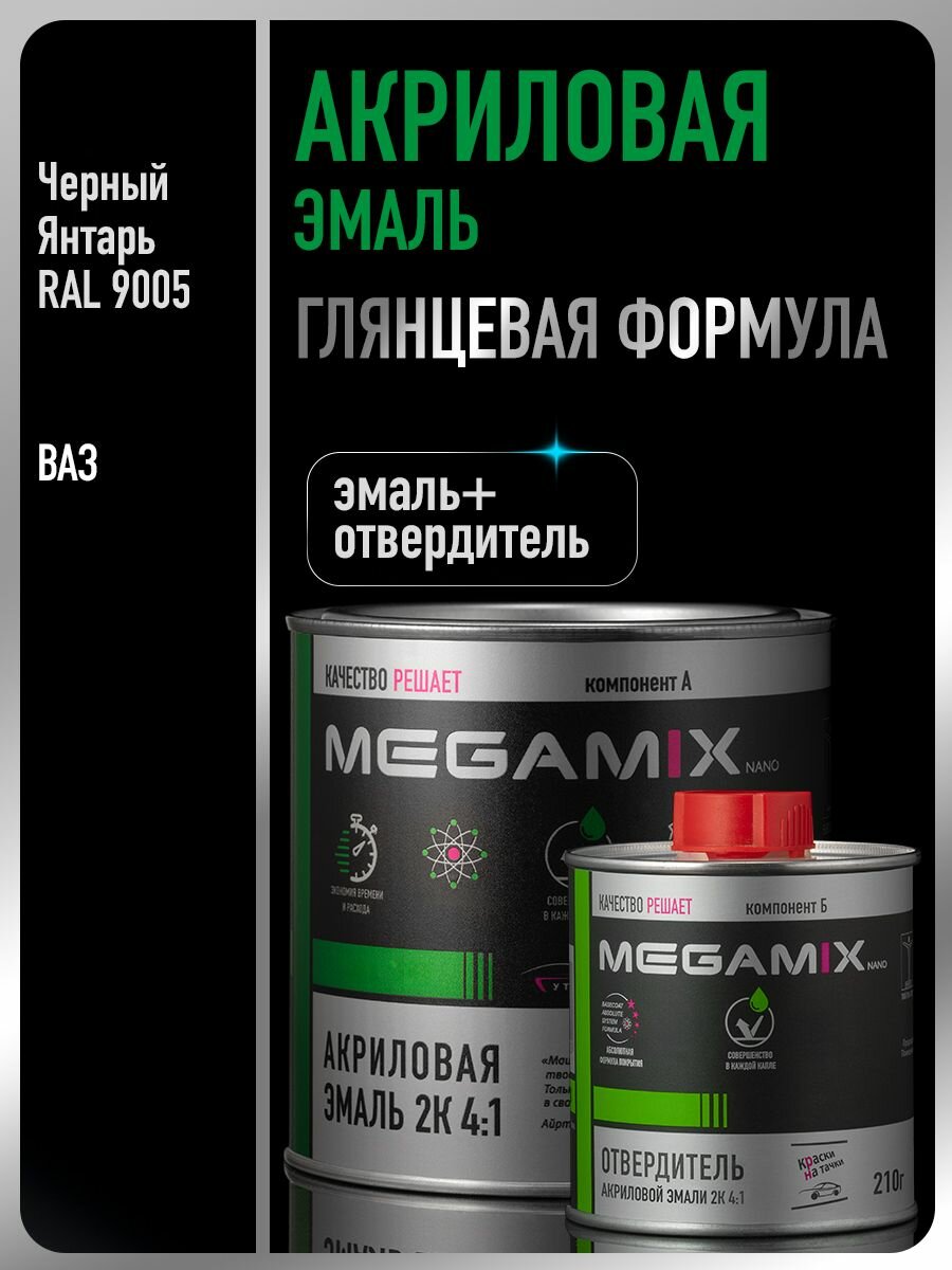 Акриловая краска автомобильная, Черный янтарь RAL 9005, 2К 4:1 Комплект (эмаль: 840 мл + отвердитель: 210 мл), MEGAMIX