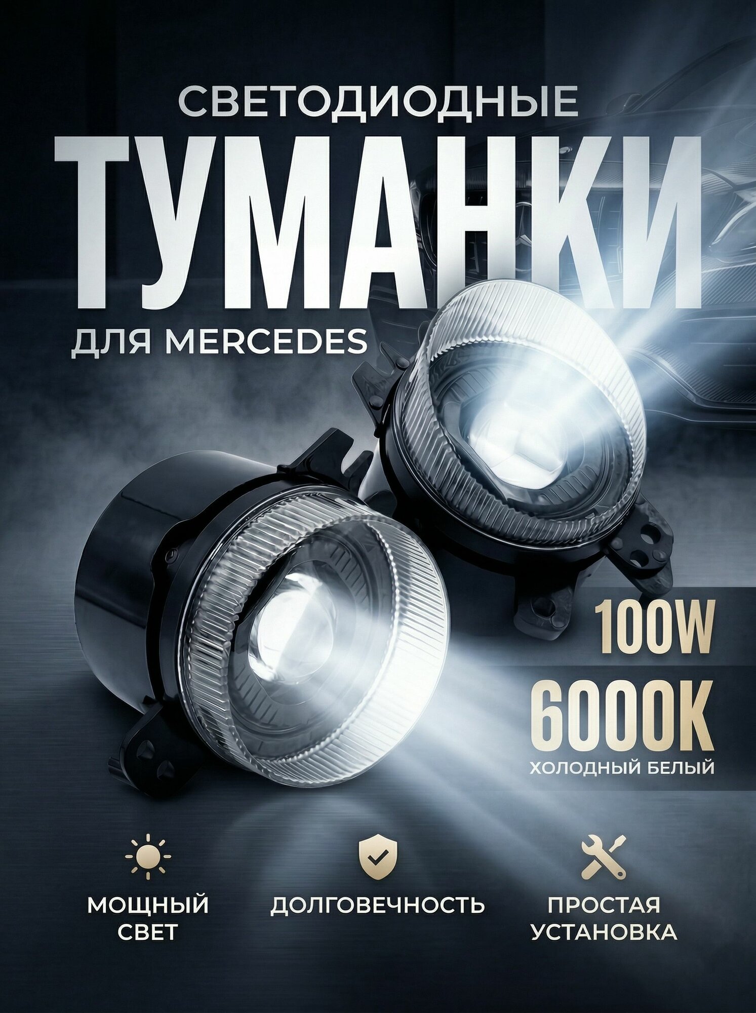 Светодиодные противотуманные фары с линзой LED на Mercedes-Benz GL-класс X164 рестайлинг 2009-2012 / лед противотуманки на Мерседес