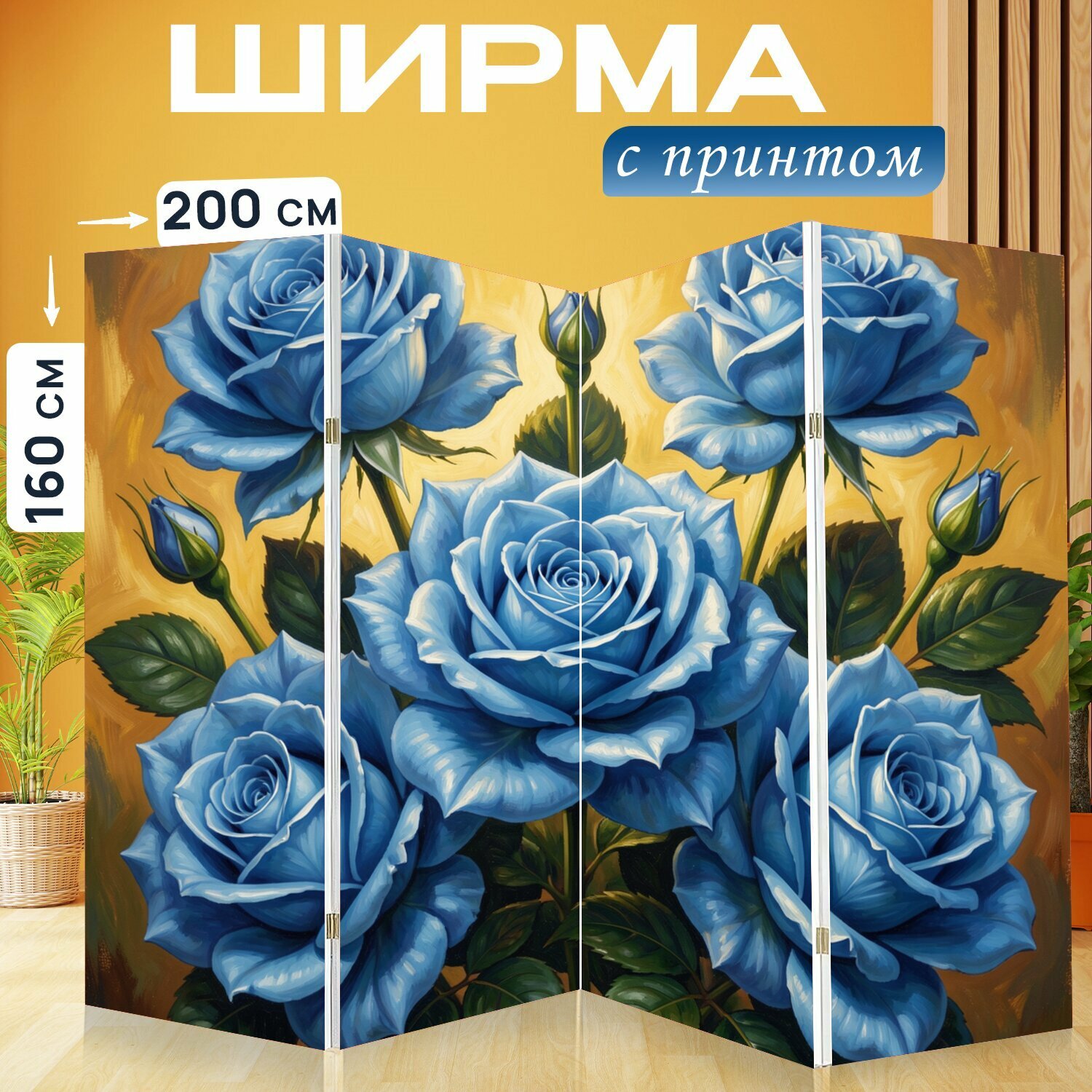 Ширма "Синие розы на золотом фоне. Пышные голубые бутоны в живописной манере с мягкими лепестками и зелёной." перегородка для зонирования комнаты с принтом 200x160 см. на холсте