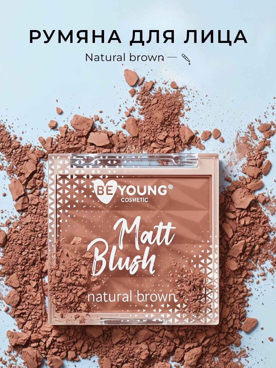 Румяна для лица BeYoung Matt Blush Natural brown 6,5г