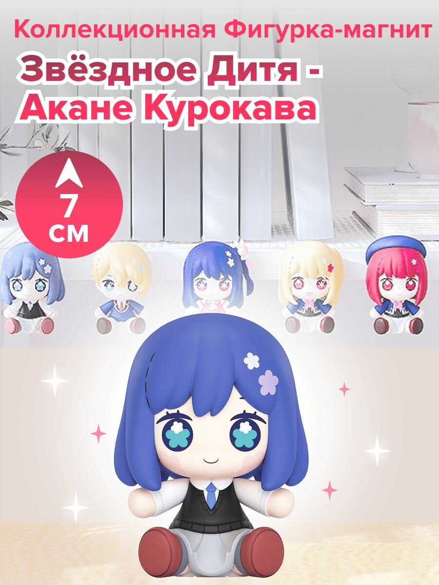 Фигурка аниме Huggy Good Smile Звездное дитя Аканэ Курокава Huggy Good Smile Akane Kurokawa 7см 00555