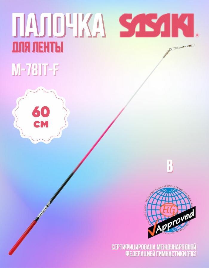 Палочка SASAKI Tri-color M-781T-F 60 см B