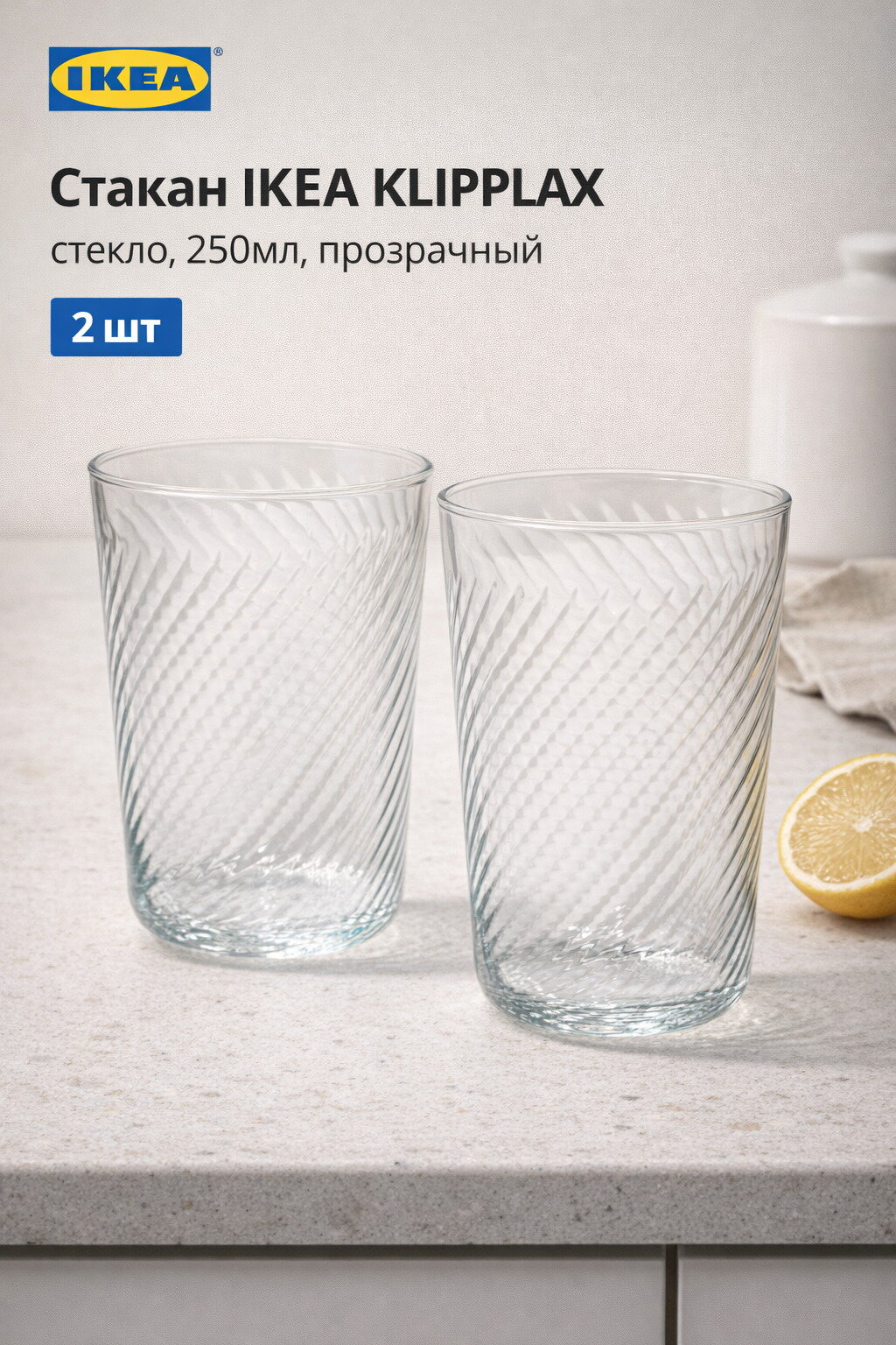 Стакан IKEA KLIPPLAX, стекло, 250мл, прозрачный, 2шт