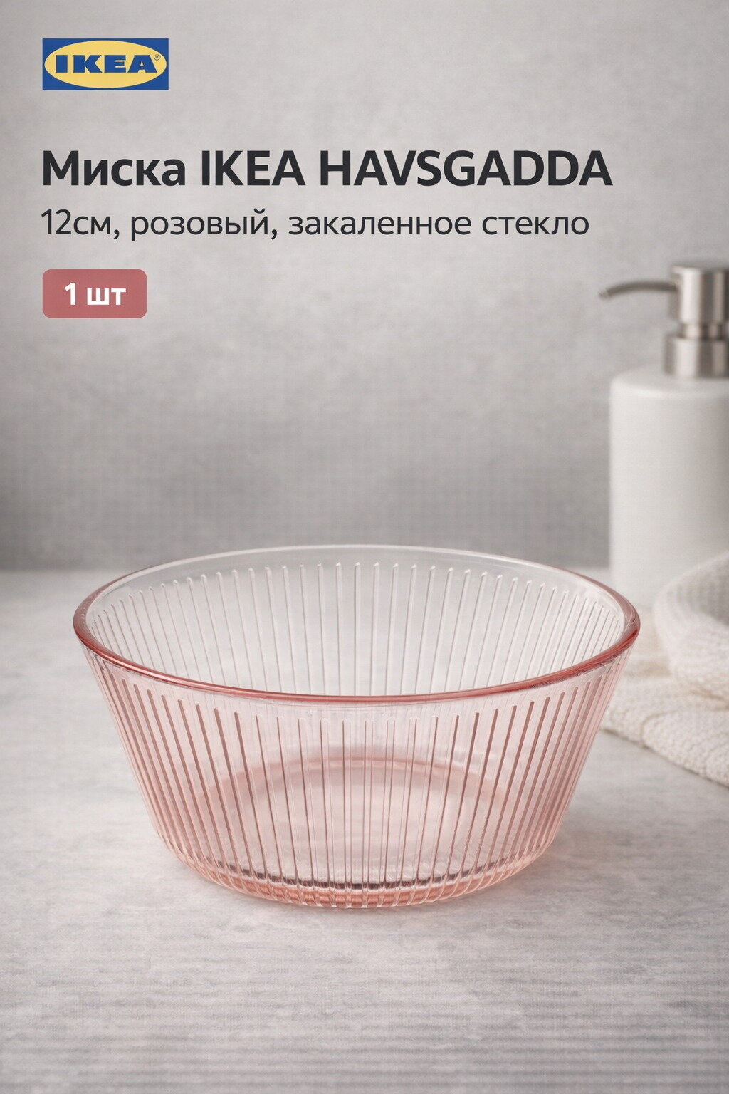 Миска IKEA HAVSGADDA, 12см, розовый, закаленное стекло, 1шт
