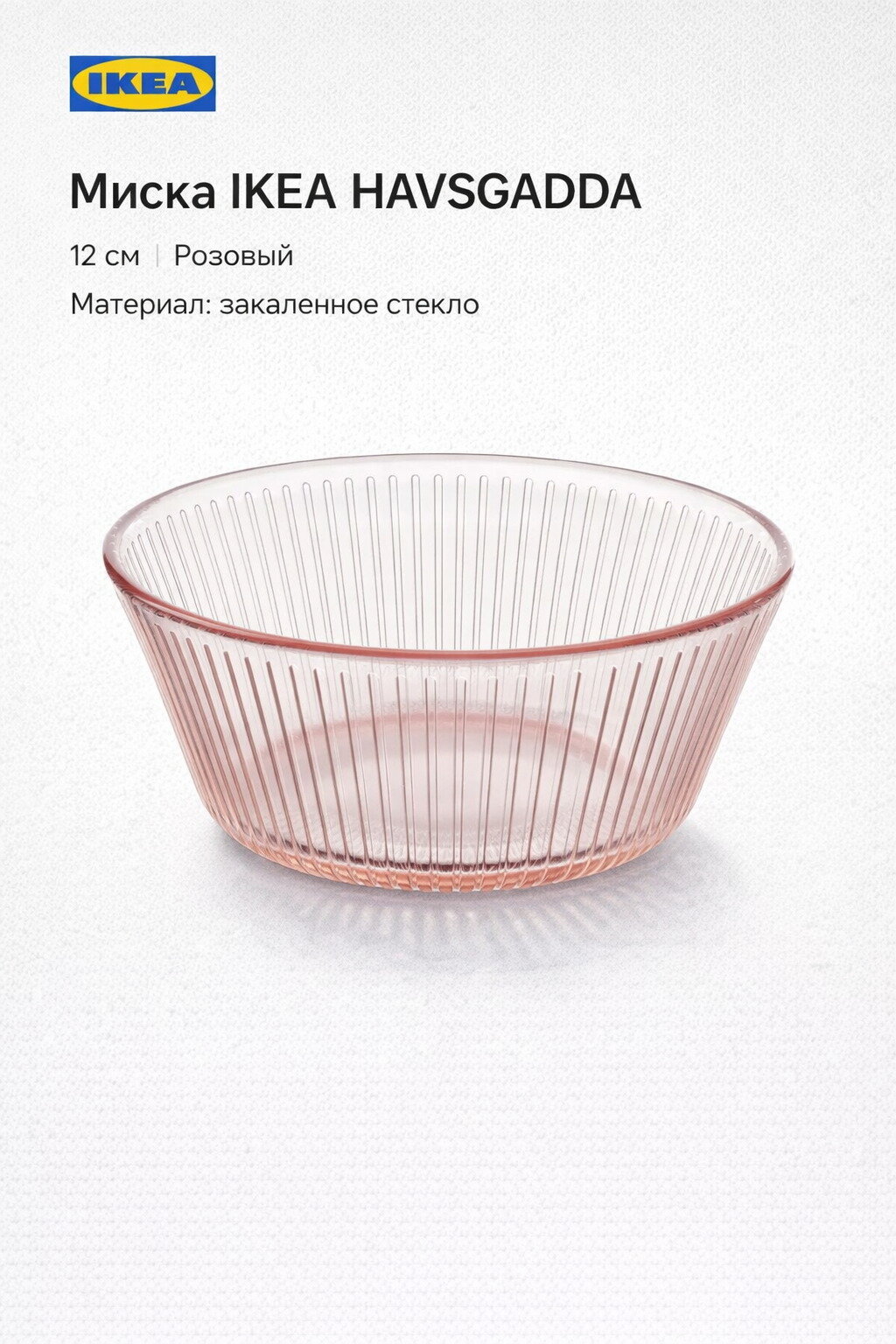 Миска IKEA HAVSGADDA, 12см, розовый, закаленное стекло, 1шт