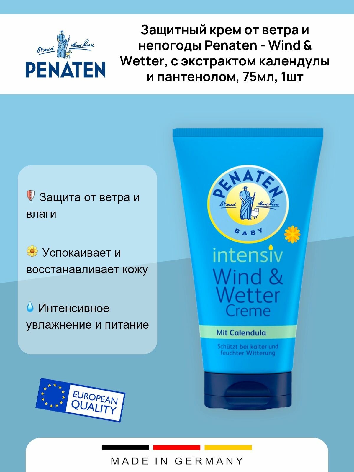 Защитный крем от ветра и непогоды Penaten - Wind & Wetter, с экстрактом календулы и пантенолом, 75мл, 1шт