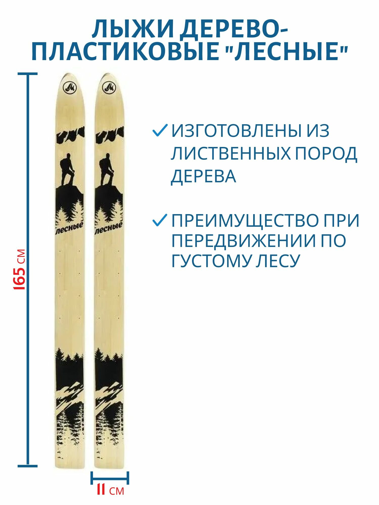 Лыжи дерево-пластиковые "лесные" Маяк 165см/11см