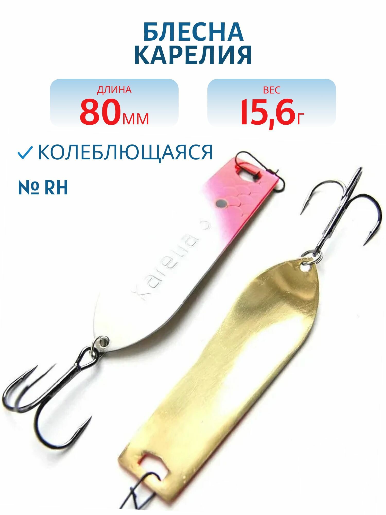 Блесна Карелия WKR08001601RH (80мм/15.6гр)