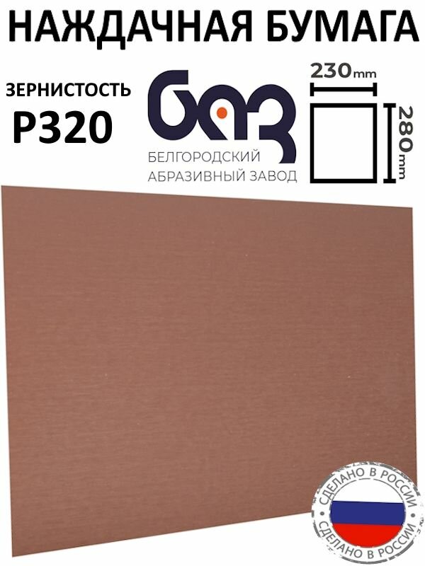 Наждачная бумага 230х280мм Р 320