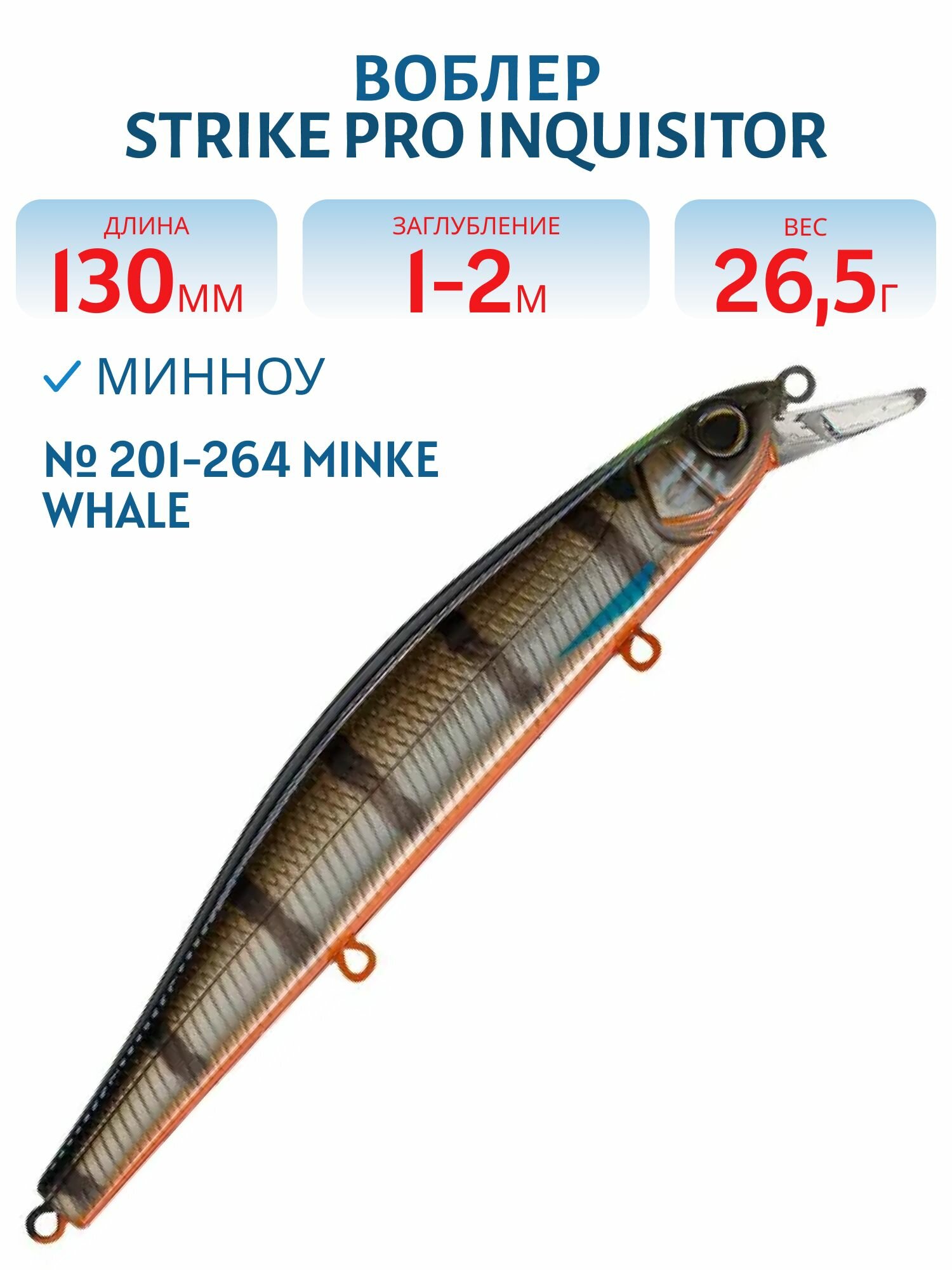 Воблер Минноу Strike Pro Inquisitor 130SP, 130 мм, 26,5 гр, Заглубление 1,0м.-2,0м, Нейтральный, цвет: 201-264 Minke Whale