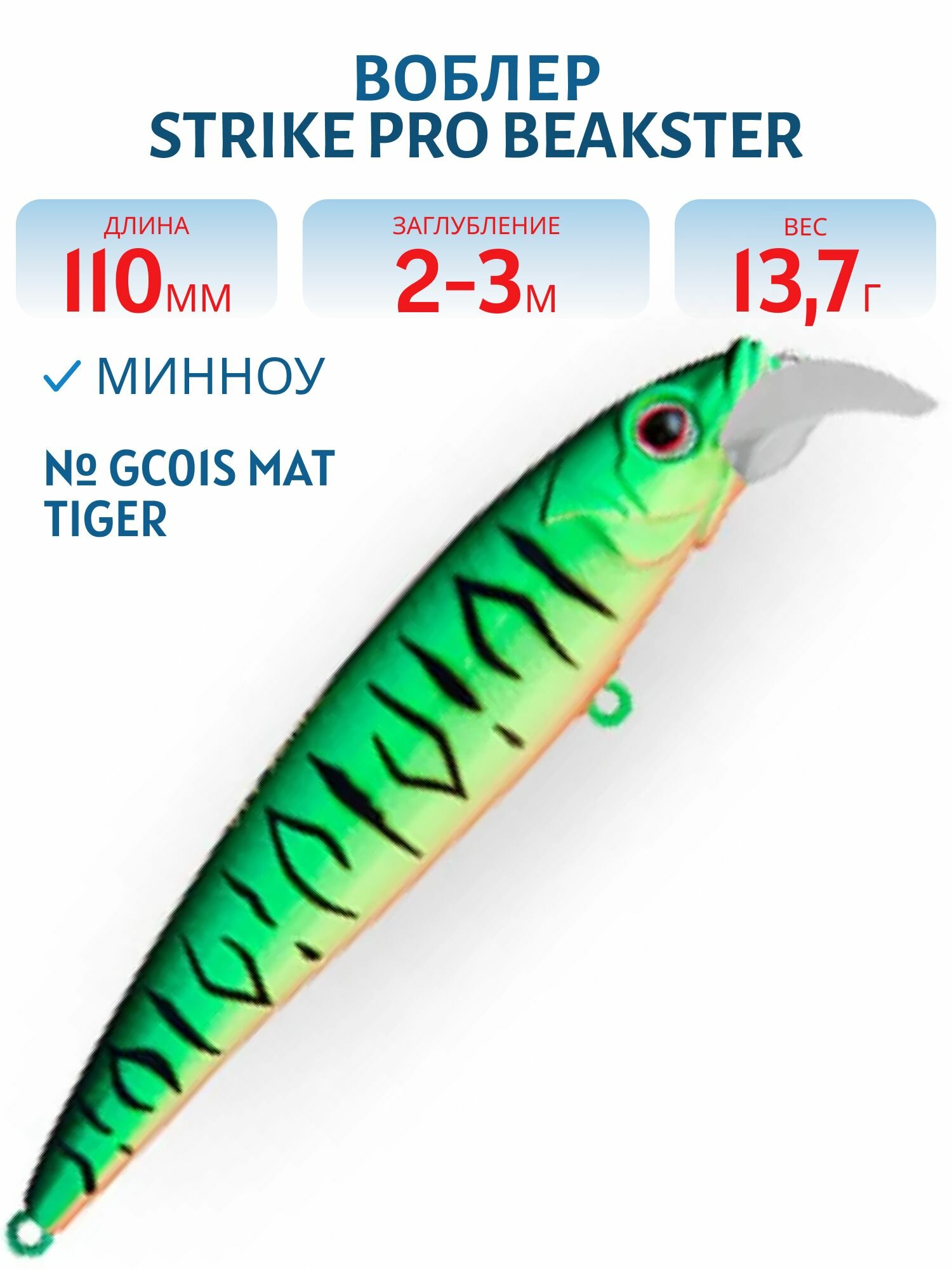 Воблер Минноу Strike Pro Beakster 110, 110 мм, 13,7 гр, Заглубление 2,0 м-3,0 м, Плавающий, цвет GC01S Mat Tiger