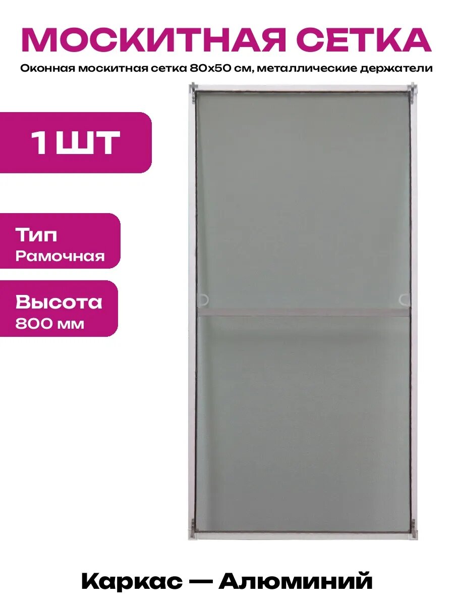 Рамочная противомоскитная сетка 80х50 см, алюминиевый каркас