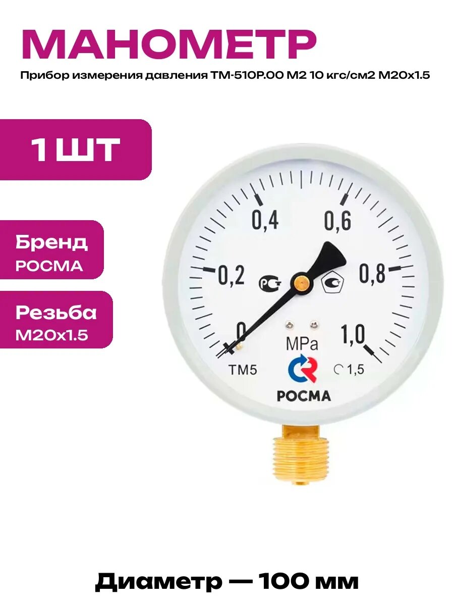 Манометр ТМ-510Р.00 М2 10 кгс/см2 М20х1.5 класс точности 1.5