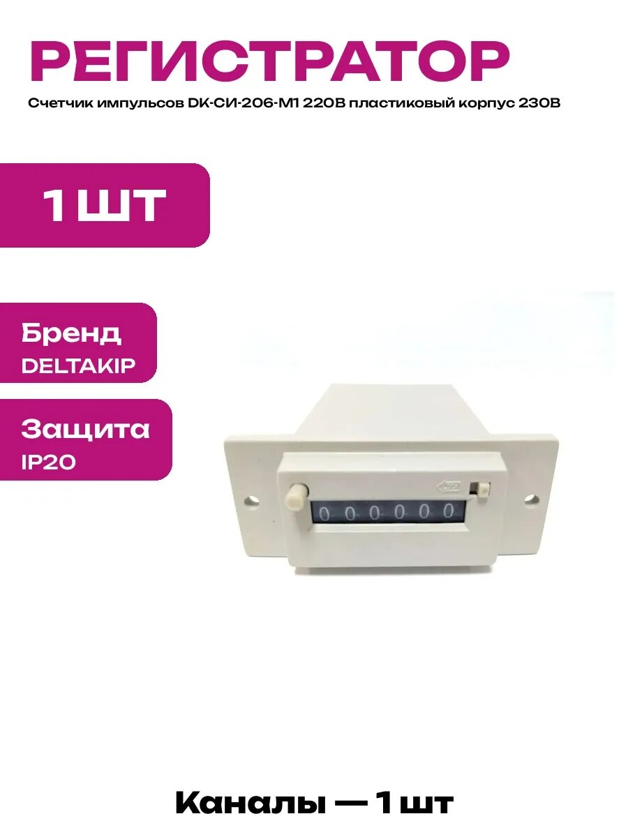 Счетчик импульсов DK-СИ-206-М1 220В пластик корпус IP20 230В