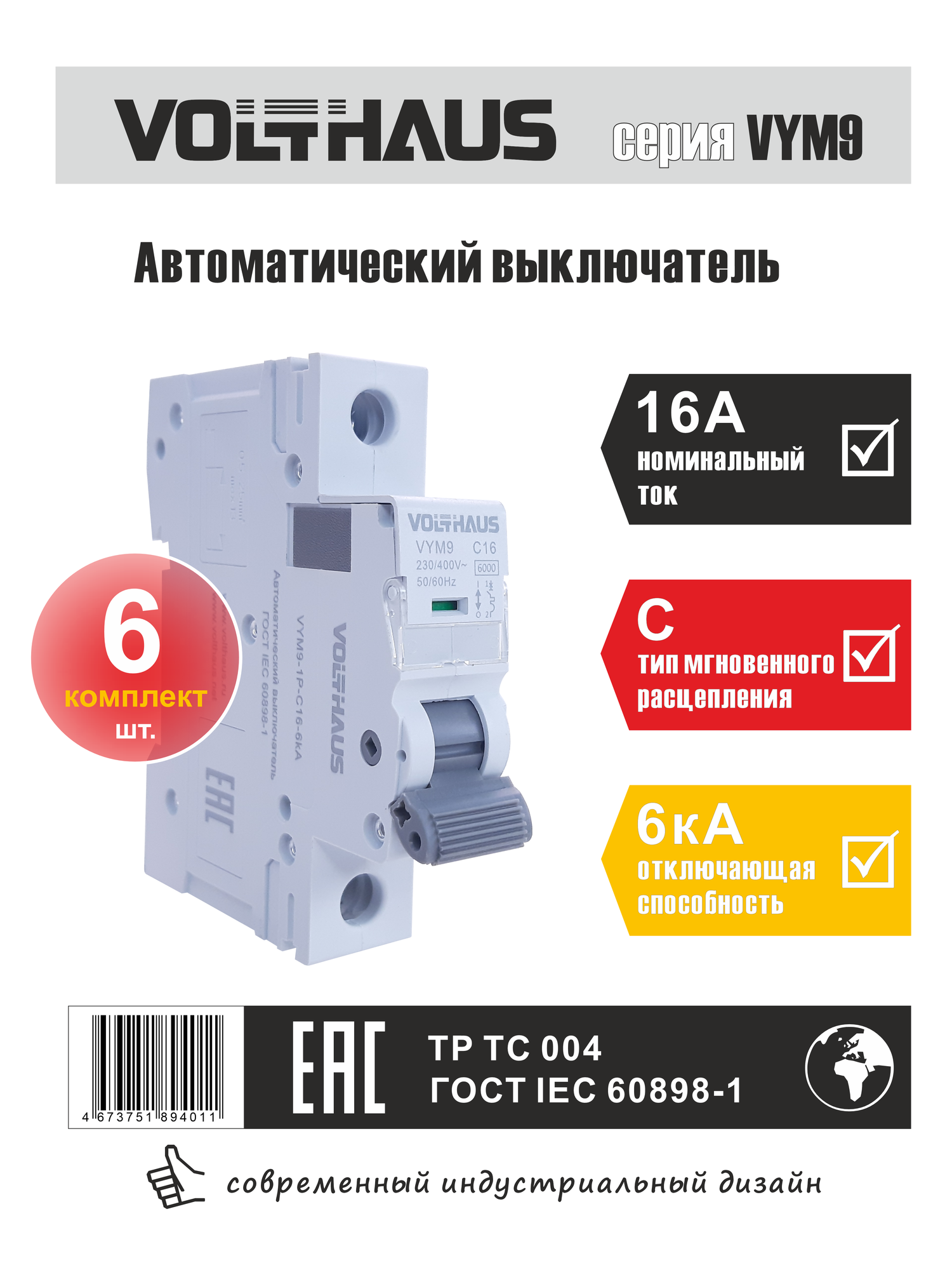 Выключатель автоматический VOLTHAUS VYM9 1Р 16А (С) 6кА (комплект - 6 шт.)