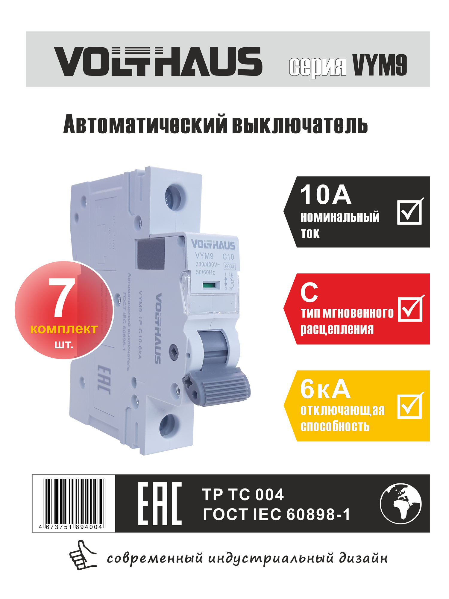 Выключатель автоматический VOLTHAUS VYM9 1Р 10А (С) 6кА (комплект - 7 шт.)