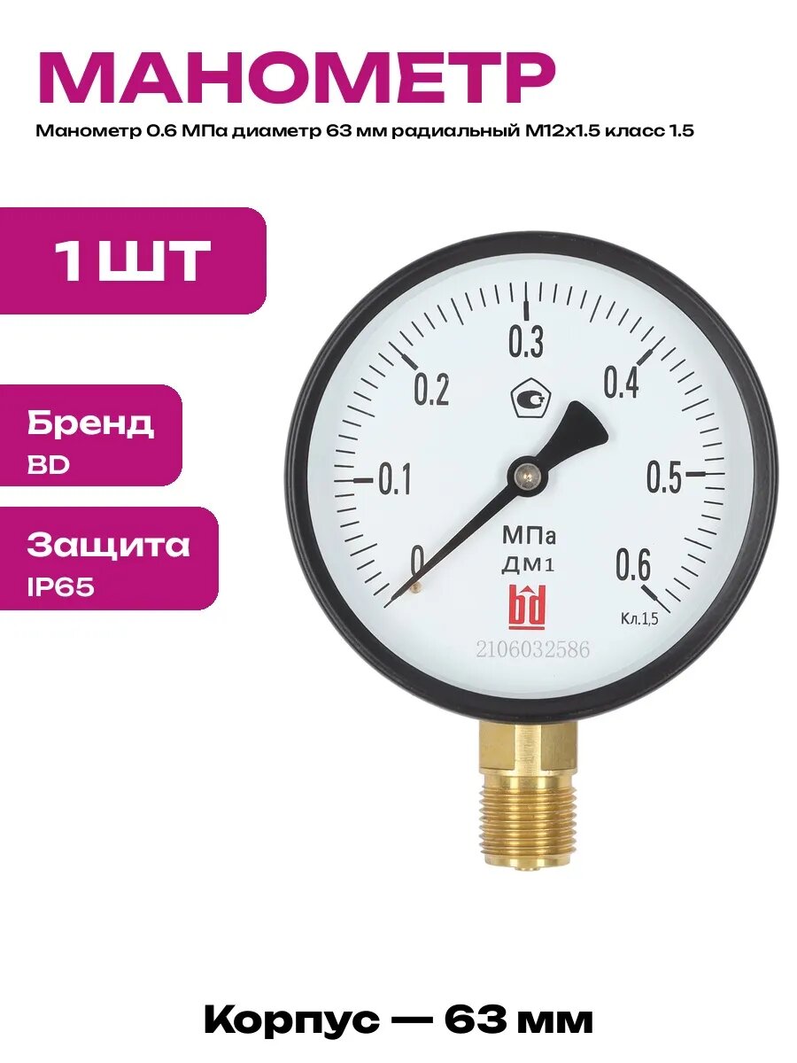Манометр общетехнический 0.6 МПа М12х1.5 радиальный тип ДМ 1