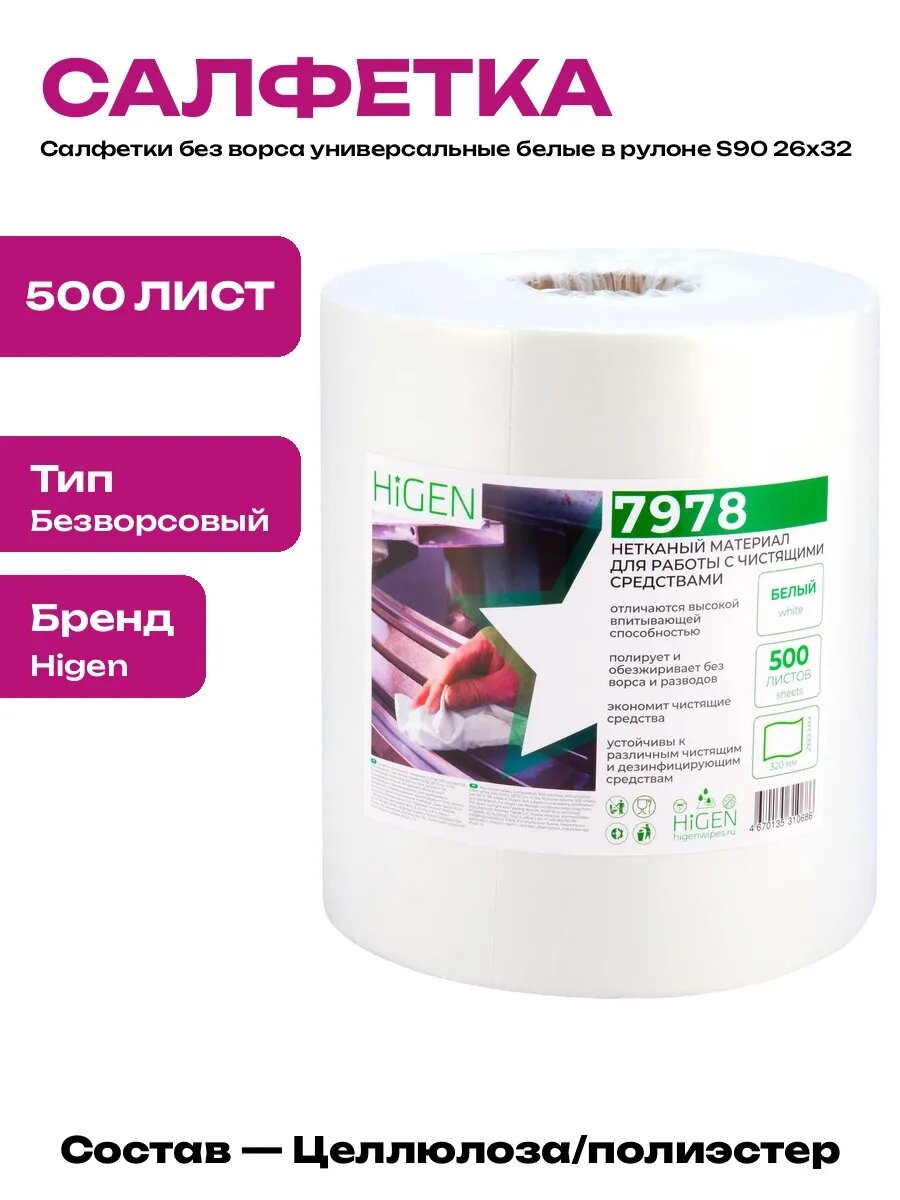Салфетки в рулоне универсальные безворсовые белые S90 26х32