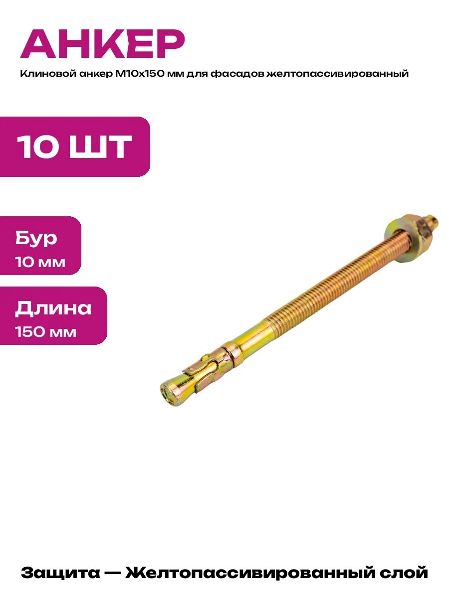 Клиновой анкер М10х150 мм стальной желтопассивированный узел