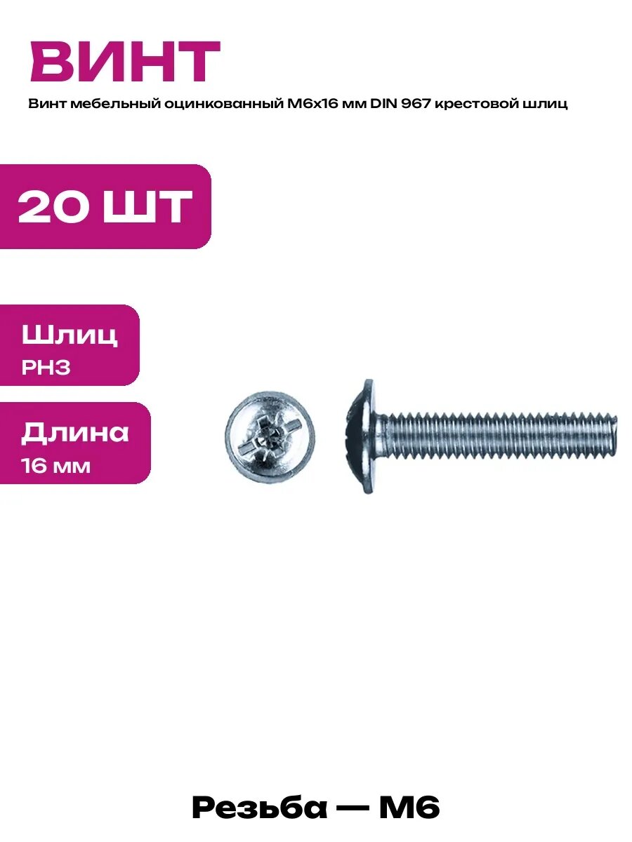 Винты стальные М6х16 мм DIN 967 класс прочности 5.8 цинк PH3