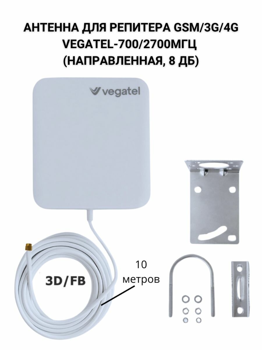 Антенна для репитера VEGATEL-700/2700, направленная, 8 дБ