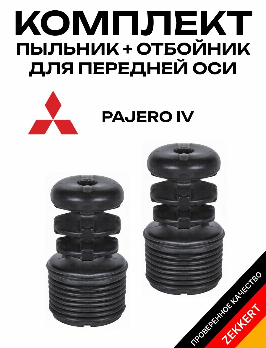 Пыльник + отбойник переднего амортизатора для Mitsubishi Pajero 3 / 4 (Митсубиси Паджеро)