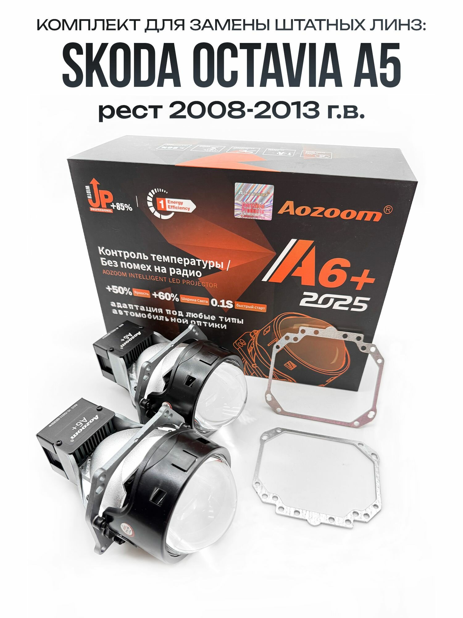 Светодиодные билед модули Аозум А6+ 2025 на Skoda Octavia A5 2008-2013 / Линзы bi-led A6+ для Шкода Октавиа А5