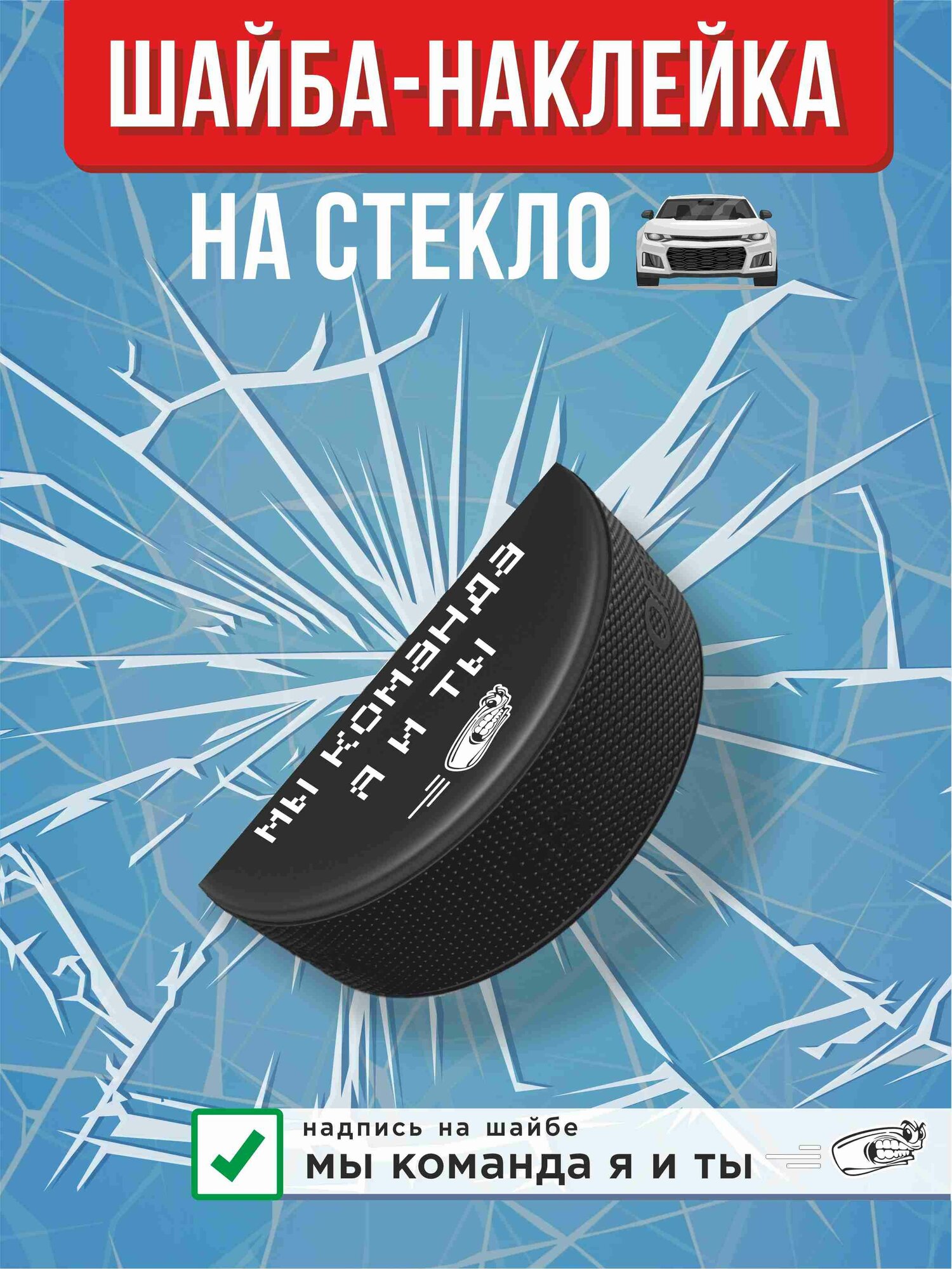 Наклейка на авто "Шайба" Хоккейная наклейка на стекло машины Прикол для авто