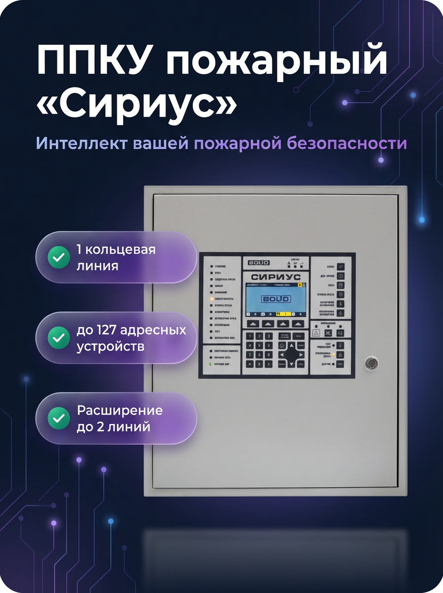 Ппку пожарный "Сириус" - одна кольцевая линия для подключения до 127 адресных устройств (с возможностью подключения двух кольцевых линий)