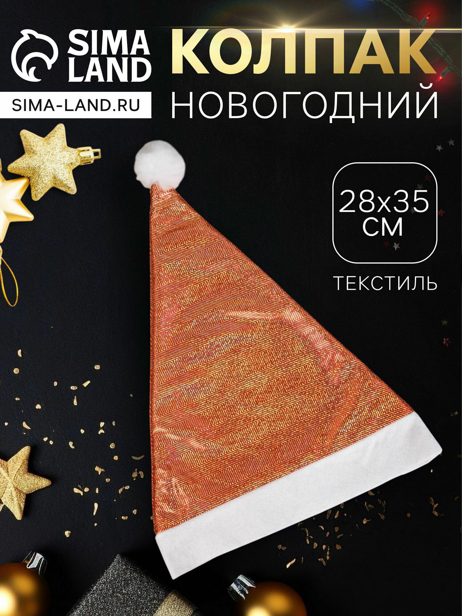 Колпак новогодний "Мерцание ночи" 28x35 см, оранжевый, тематика праздника: новый год