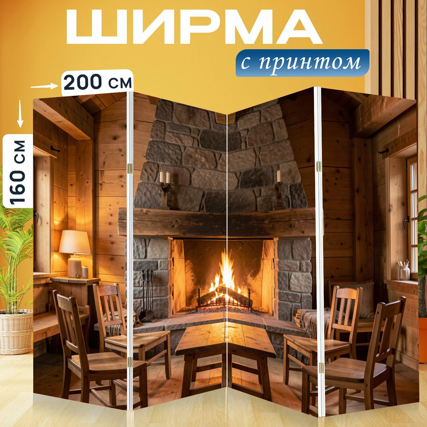 Ширма "Уютная гостиная с камином. Тёплый деревянный интерьер в стиле шале: каменная печь с живым огнём, мягкий." перегородка для зонирования комнаты с принтом 200x160 см. на холсте