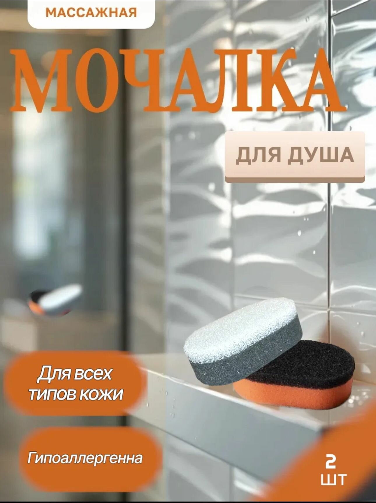 Мочалки для душа губки