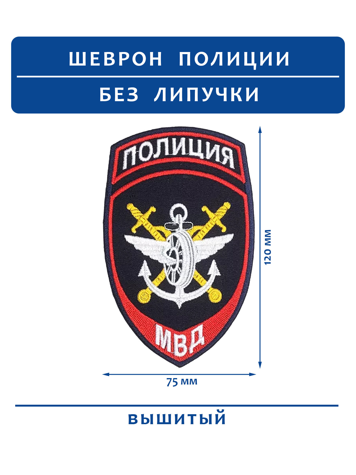Шеврон МВД транспортная полиция вышитый темно-синий без липучки