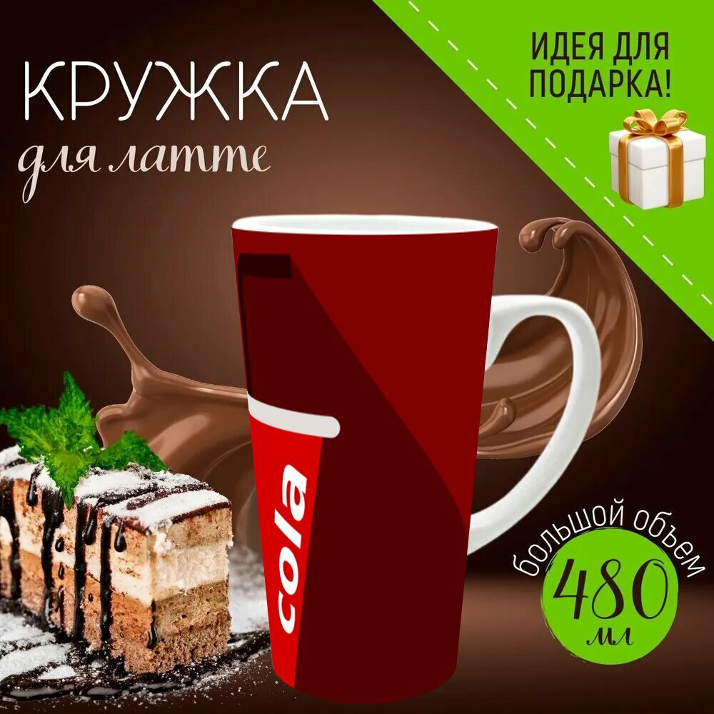 Кружка латте керамическая большая для чая и кофе с прикольным принтом "Кола, чашка, напиток" 500 мл.