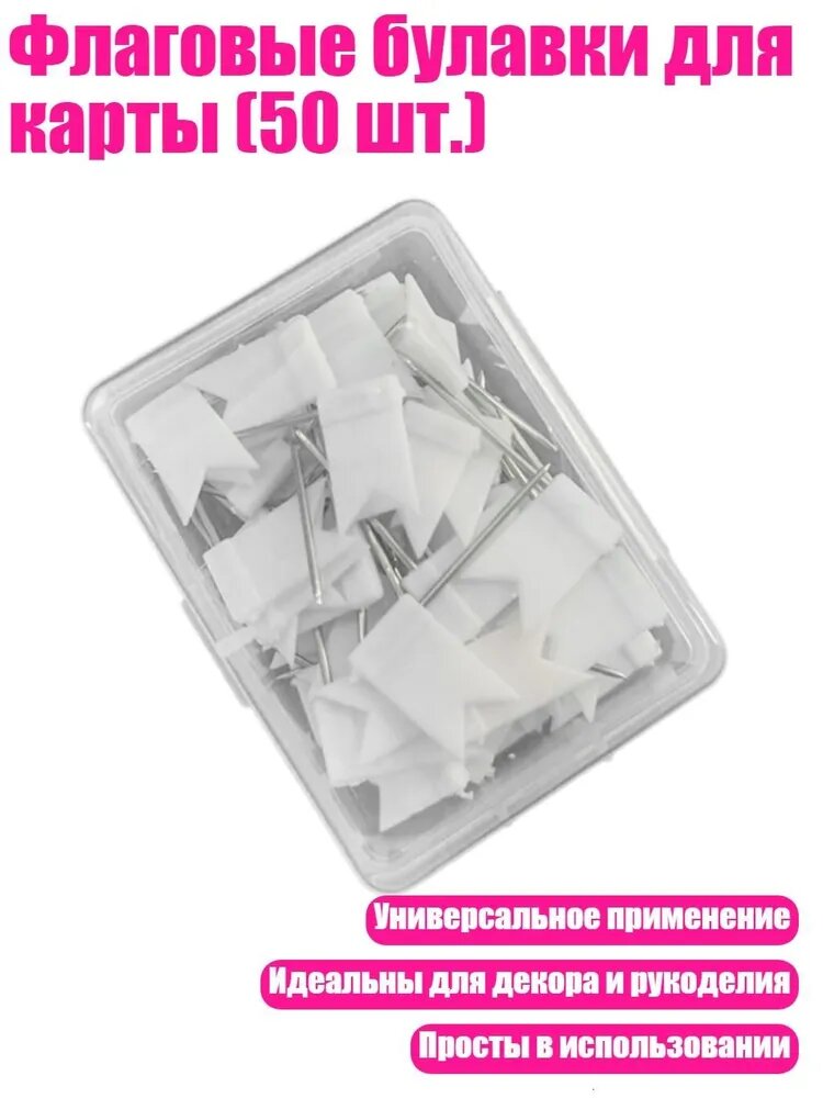 Флаговые булавки для карты (50 шт.), Белый