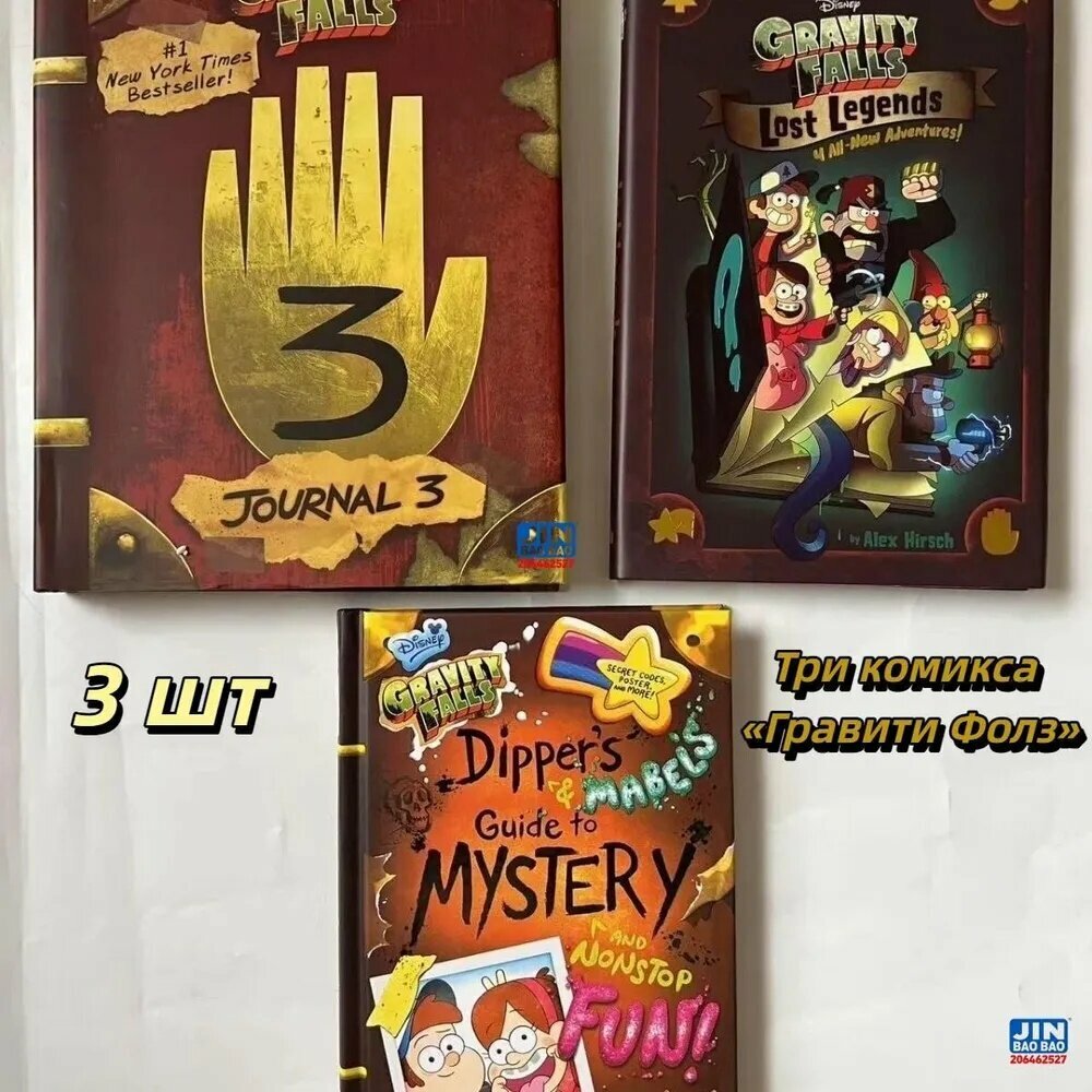 Gravity Falls 3 Книги Набор Lost Legends + Dipper's & Mabel's Guide to Mystery + Journal 3 (Полностью на Английском, Твердый переплет)