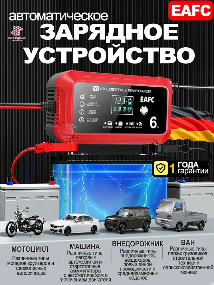 EAFC Устройство зарядное для АКБ 12В 6А 154мм Автоматическое для мотоциклов, авто