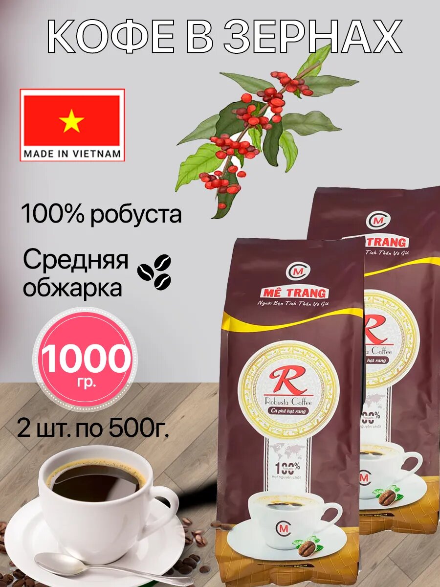 Кофе в зернах ME TRANG "Робуста", 2шт по 500г