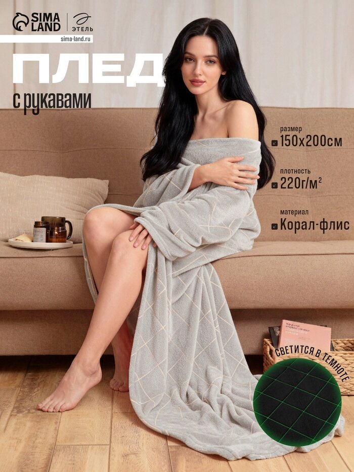 Плед с рукавами светящийся в темноте Этель. Ромбы, 150×200 см, корал-флис