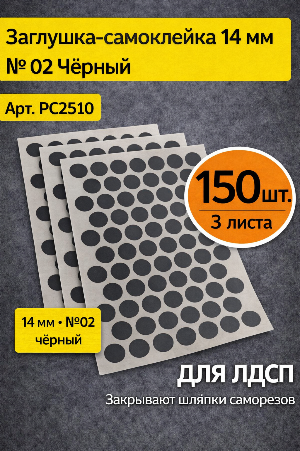 Заглушка-самоклейка 14 мм № 02 Черный PC2510 50 шт на листе (10 листов)