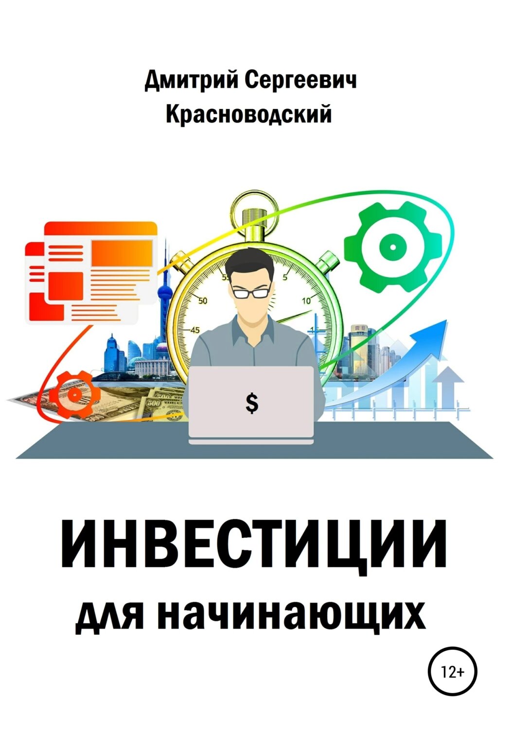 Инвестиции для начинающих [Цифровая книга]