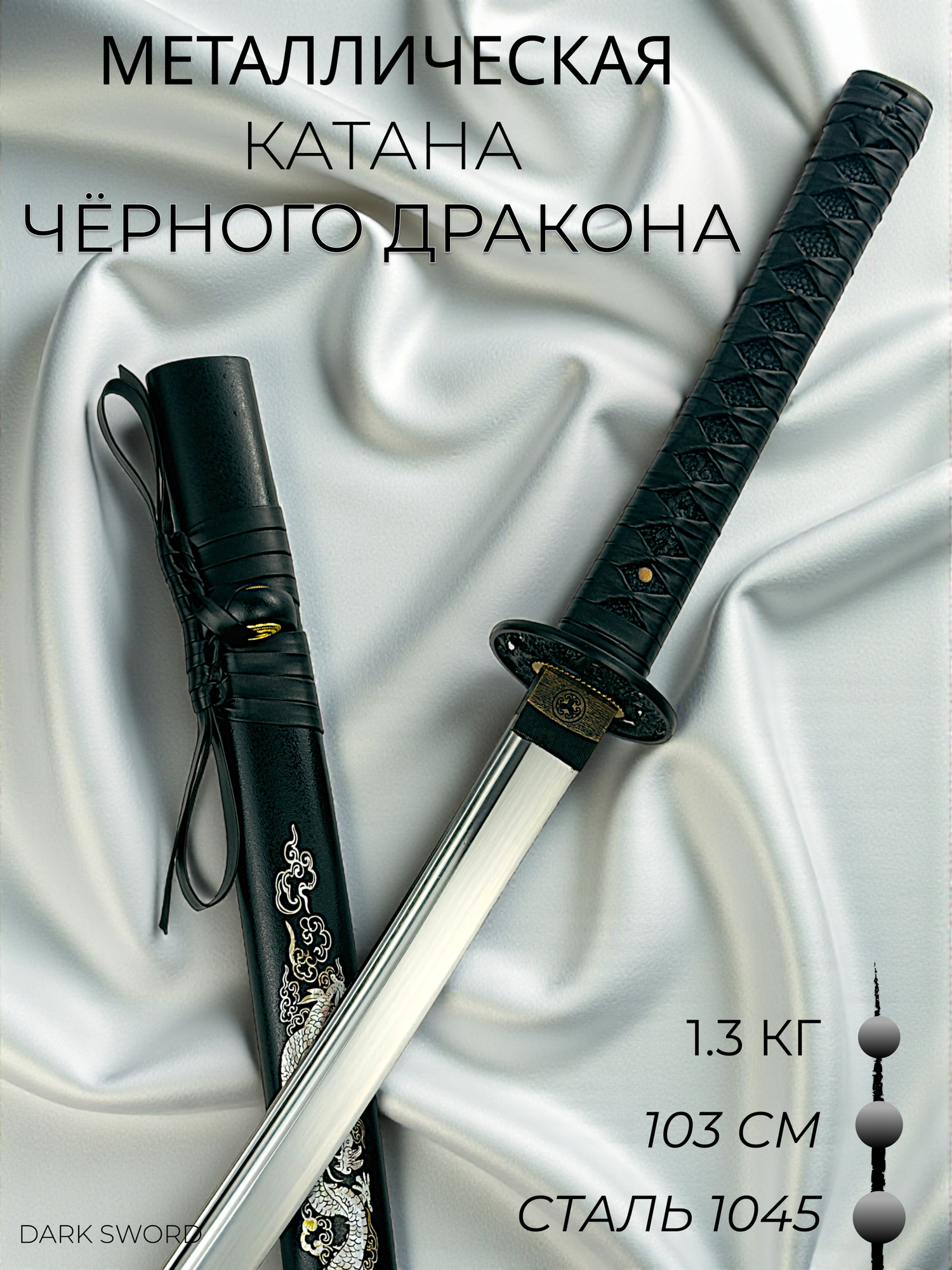 Сувенирная катана 'Черного дракона' из углеродистой стали с деревянными ножнами.