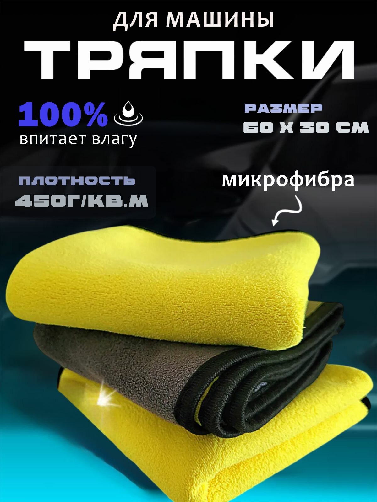 Салфетка из микрофибры для автомобиля 60*30 см — тряпка микрофибра для салона, стекол и кузова для быстрой уборки