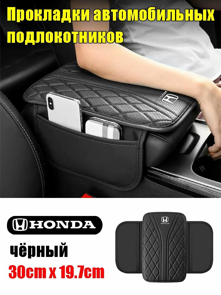 Накладки-прокладки на многофункциональный подлокотник Honda 30 см x 19,7 см, черные, с карманом для хранения в салоне