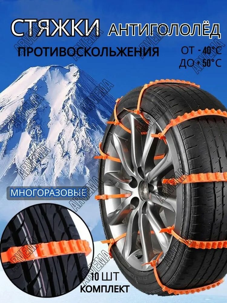 Браслеты противоскольжения ARVEMA на колёса автомобиля — антибукс-хомуты с зацепами, быстросъёмные, для снега и грязи