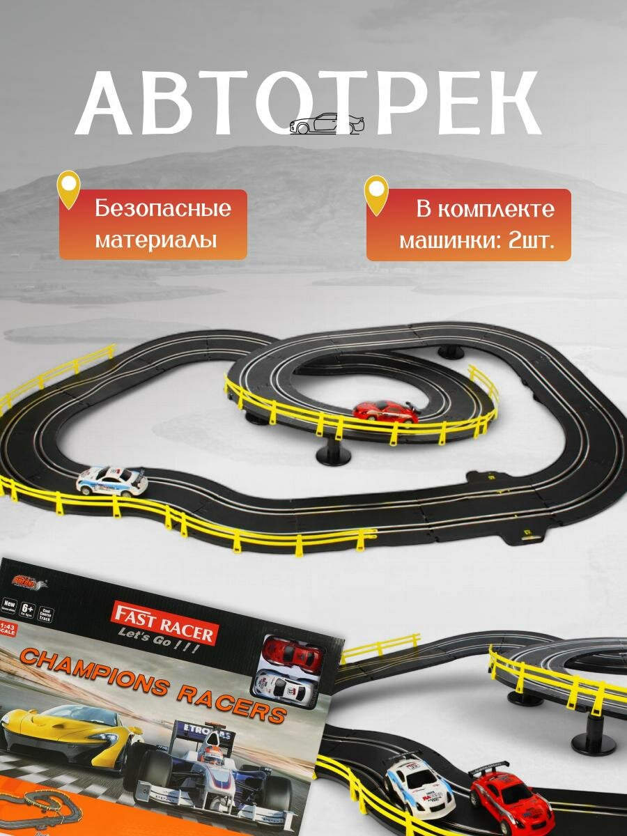 Автотрек 'Champions Racers' с 2 машинами, 550см, пластик, для детей от 6 лет