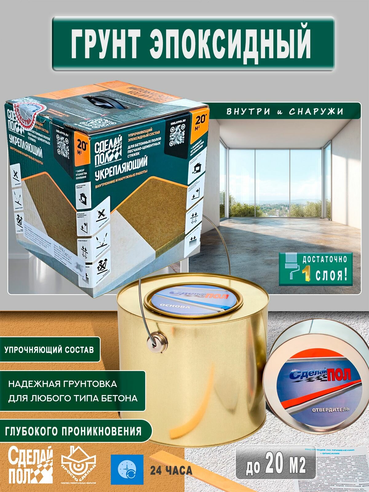 Эпоксидный Укрепляющий состав с отвердителем до 20 м2. Грунтует, повышает адгезию, обеспыливает, гидроизолирует